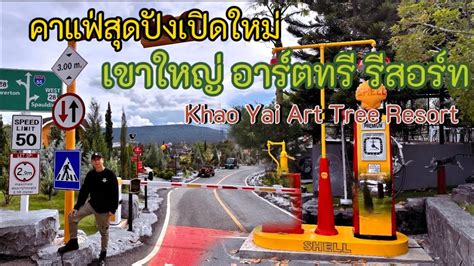 คาเฟ่เปิดใหม่สุดปัง Khaoyai Art Tree Resort เขาใหญ่ ร้านกาแฟ Youtube