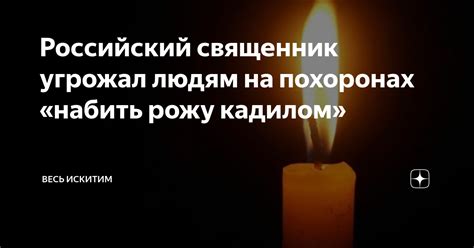 Российский священник угрожал людям на похоронах «набить рожу кадилом Весь Искитим Дзен