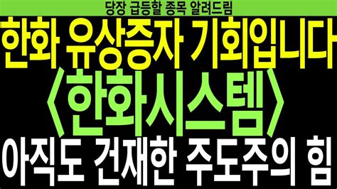 한화시스템 한화 유상증자 기회입니다 한화시스템 아직도 건재한 주도주의 힘 방산관련주 우주항공관련주 트럼프수혜주 트럼프정책주 방산주 조선주 군함관련주 두박이 Youtube
