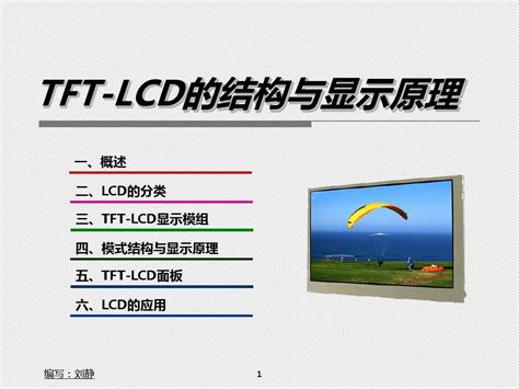 Tft Lcd的结构与显示原理 Word文档在线阅读与下载 无忧文档