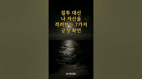질투 대신 나 자신을 격려하는 7가지 긍정 확언｜아침명상｜긍정사고｜인생조언 행복 Youtube