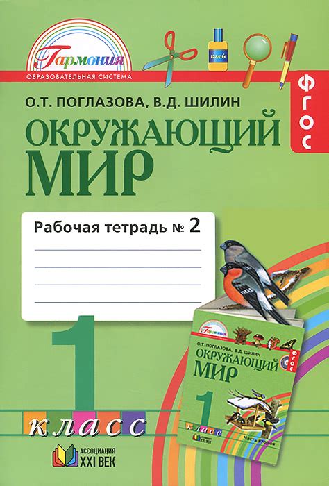 Окружающий мир 1 класс Рабочая тетрадь К учебнику О Т Поглазова В Д Шилин В 2 частях