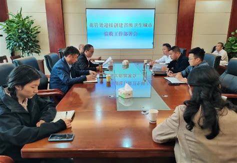 11 月 11 日县花管处召开迎接省级卫生城市验收工作部署会机关各部门大队文旅集团包保小区物业公司相关负责人参加会议
