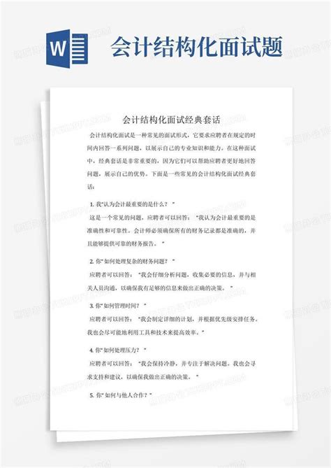 会计结构化面试经典套话word模板下载编号qdpwedba熊猫办公