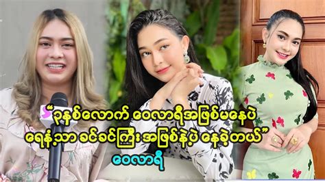 ရေနံ့သာခင်ခင်ကြီးအဖြစ်နေတော့ နေ့တိုင်းငိုခဲ့ရပါတယ် ဆိုတဲ့ ဝေလာရီ Youtube