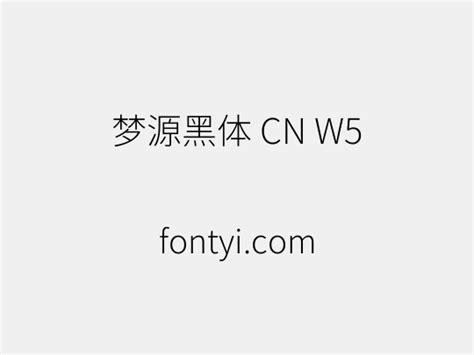 梦源黑体 CN W5 字易网