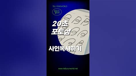 사인 복사하기 포토샵 포샵 그래픽디자인 어도비 일러스트 로고 사진보정 싸인 타이포그래피 폰트 일러스트레이터 로고디자인 사인 사인만들기 Youtube