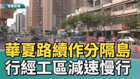 道路改善華夏路續作中央分隔島 行經工區減速慢行 Youtube