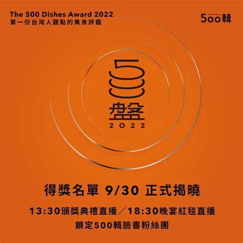直播／首份台灣人觀點美食評鑑！第二屆「500盤」榜單公布 500盤 500輯
