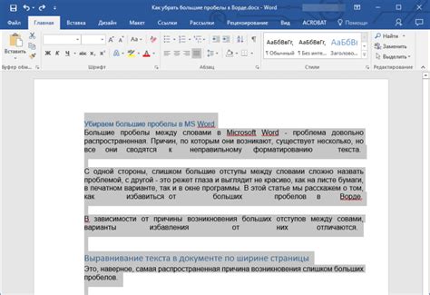 Как убрать большие пробелы в Ворде