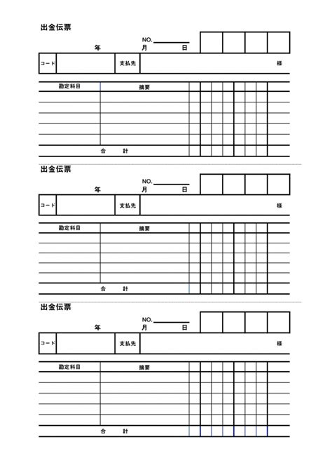 出金伝票テンプレート一覧 のテンプレートランキング 無料ダウンロード