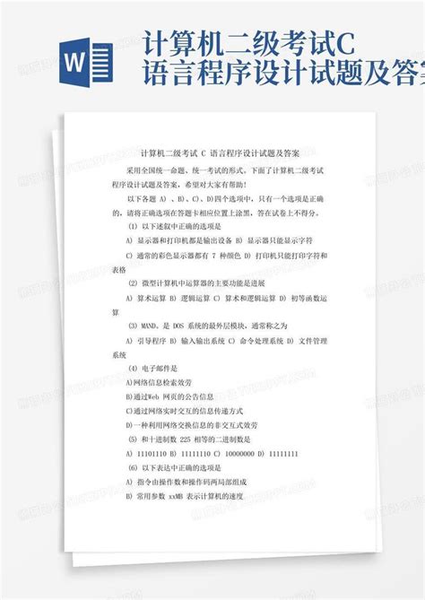 计算机二级考试c语言程序设计试题及答案word模板下载 编号lzknxojg 熊猫办公