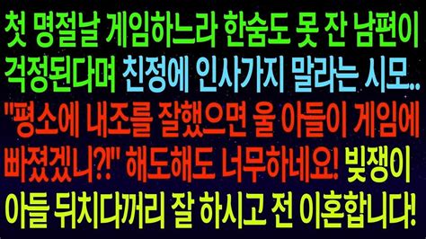 사연열차첫 명절날 게임하느라 밤샌 남편이 걱정된다며 친정에 가지말라는 시모너가 내조를 못해서 그런거지라며 이혼을 부추기네요