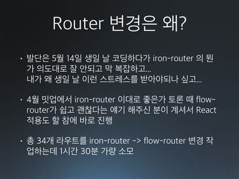 Meteor에서 flow router react 사용기 PPT Free Download