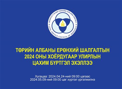 Завхан ТӨРИЙН АЛБАНЫ ЕРӨНХИЙ ШАЛГАЛТЫН БҮРТГЭЛ ЭХЭЛЛЭЭ Төрийн албаны 2024 оны хоёрдугаар