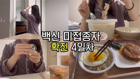 확진자vlog 백신미접종자 323 코로나 확진 증상 4일차 브이로그 Youtube