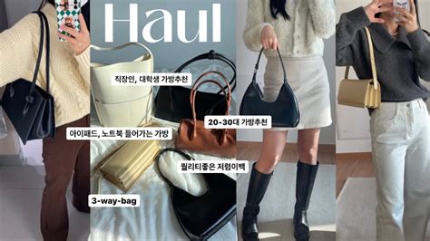 2 20만원대 가방 하울👜👩🏻‍💻대학생and직장인 가방추천•수납력 좋은 가방•데일리백숄더백크로스백미니백빅백•쇼핑몰디자이너브랜드가방•패드노트북 들어가는 가방•패션하울