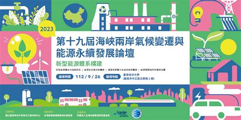 2023海峽兩岸氣候變遷與能源永續發展論壇｜accupass 活動通