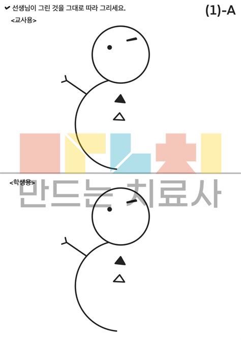 그림을 완성해요시지각협응운동공간지각세부어휘명명 만치 만드는 치료사