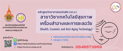 สาขาวิชาเทคโนโลยีสุขภาพ เครื่องสำอางและการชะลอวัย