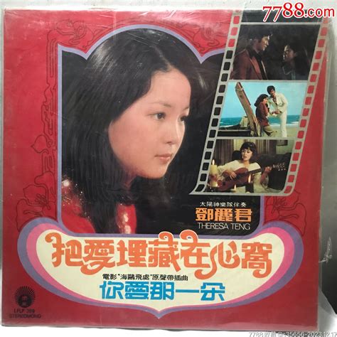 邓丽君《把爱埋藏在心窝》（丽风黑胶唱片） 老唱片胶片 7788商城七七八八商品交易平台
