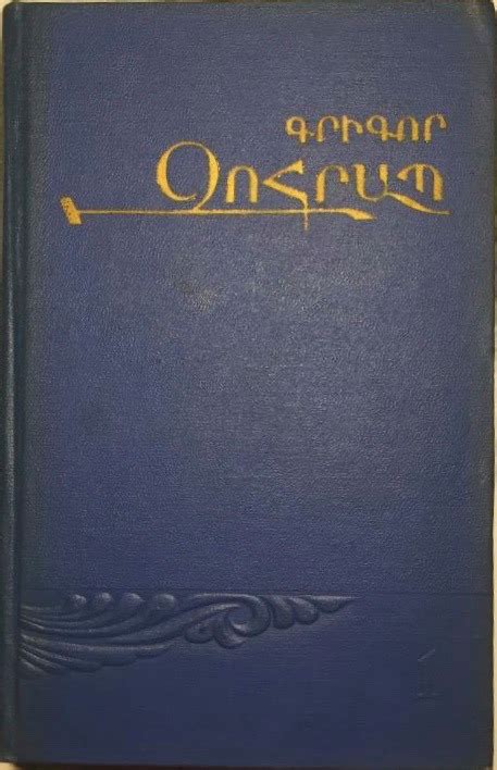 Երկերի ժողովածու երկու հատորով By Krikor Zohrap Goodreads