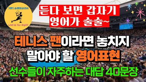테니스 영어회화 경기 후 선수들이 자주 쓰는 영어 표현 모음 실전에서 바로 써먹는 테니스 영어 Youtube