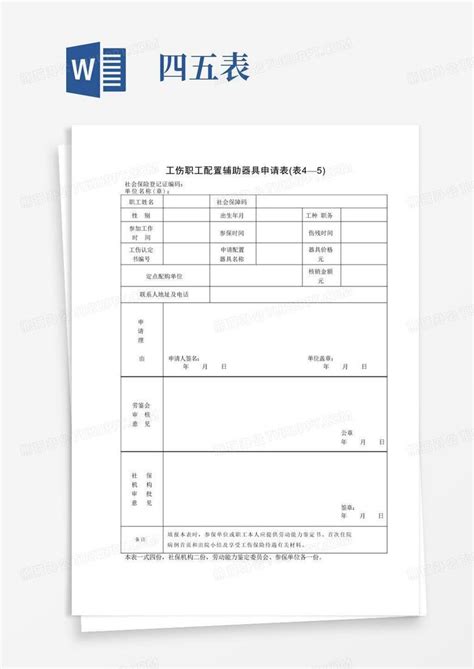 工伤职工配置辅助器具申请表 表45 Word模板下载 编号lrxjwnrd 熊猫办公