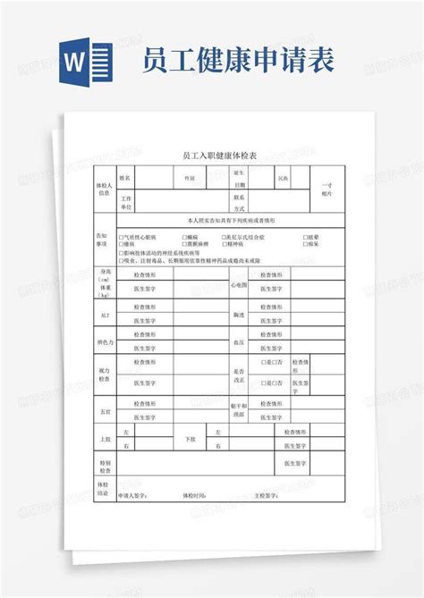员工入职健康体检表Word模板下载 编号qkwobbxp 熊猫办公