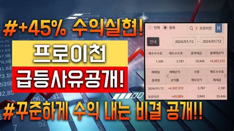 오늘의 Hot Issue 프로이천 급등 45 수익 수익 내는 법 어렵지 않습니다 Youtube