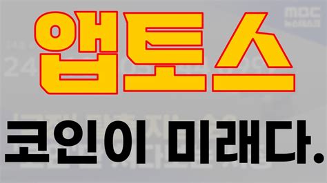 앱토스 코인 국장 탈출은 지능순 코인미 미래다 🪐 가즈아~ 앱토스코인목표가 앱토스코인전망 앱토스코인대응 Youtube