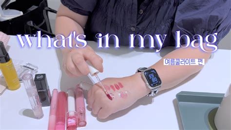 여름쿨라이트의 왓츠인마이백👛🛍️👜🎀ㅣ제리 친구 데이지의 파우치 털기💄💅👀 Youtube