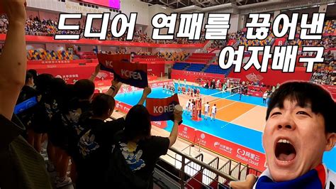 여자배구 연패 탈출 셧아웃 승리한 아시안게임 조별예선 항저우아시안게임 중국 7 Youtube