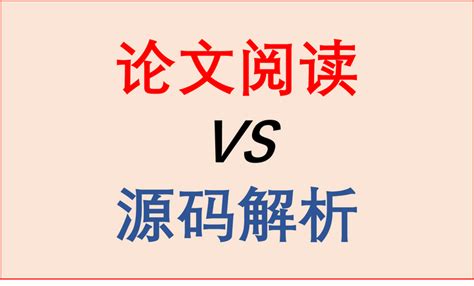 【看懂一篇论文源码需要关注哪些工作？】 知乎