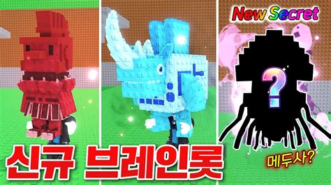 신규 브레인롯들이 대거 업뎃된 이탈리안 브레인롯 훔치기 신규 시크릿 얻기 도전 로블록스 브레인롯훔치기 Youtube