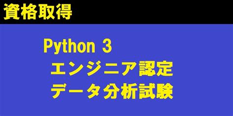Python エンジニア認定データ分析試験資格取得記 センカゆるやか