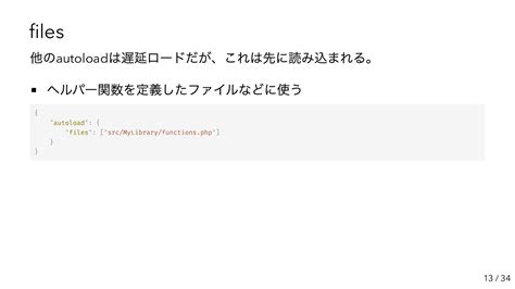 Composer Dump Autoloadを「なんとなく使う」から「理解して使う」になる Speaker Deck