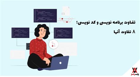 کد نویسی چیست؛ ۱۰ نکته کلیدی برای کدنویسی صحیح
