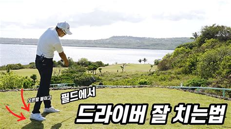 골프레슨 초간단 필드에서 드라이버 잘 치는법 ~ 드라이버 응급처치~ Youtube