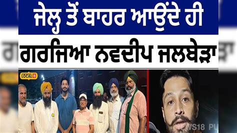 Navdeep Jalbera Statement After Coming Out Of Jail ਨਵਦੀਪ ਨੇ ਕਿਹਾ ਕਿ ਉਹ