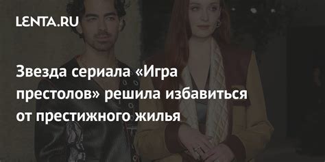 Звезда сериала «Игра престолов решила избавиться от престижного жилья Дом Среда обитания