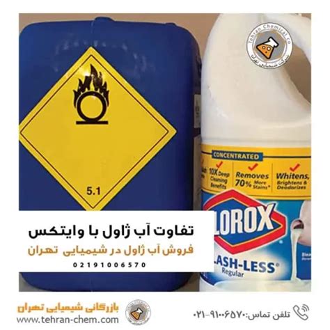 تفاوت آب ژاول با وایتکس چیست؟ بازرگانی شیمیایی تهران