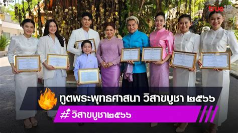 ศิลปินดาราเข้ารับรางวัล ทูตพระพุทธศาสนา วิสาขบูชา ประจำปี ๒๕๖๖
