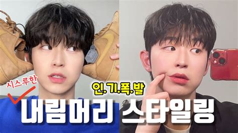 [요청폭주🔥] 여자10명중 11명이 좋아하는 남자 내림머리 손질 🚫쉬움주의🚫 Youtube