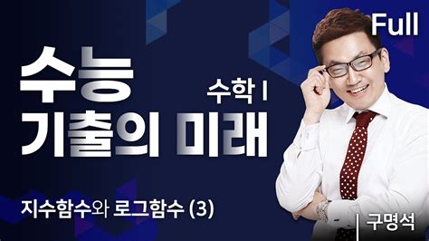 지수함수와 로그함수 3 I 수학Ⅰ I 2023 수능 기출의 미래 Youtube