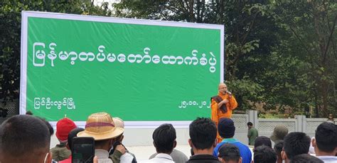 ပေါ်တာဆွဲ စစ်မှုထမ်းခိုင်းသည့်စနစ် ကျင့်သုံးနေပြီဟု သင်္ကန်းဝတ်ပျူခေါင်းဆောင် ပေါက်ကိုယ်တော် ထုတ
