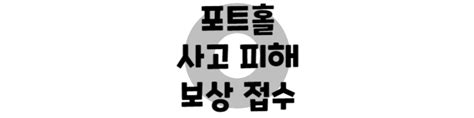 고속도로 국도 포트홀 사고 피해 보상 방법 정리 Ruis Infolog 고속도로 국도 포트홀 사고 피해 보상 방법 정리 Ruis Infolog