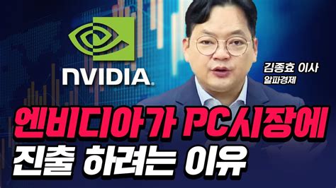 짤 엔비디아가 Pc시장에 진출 하려는 이유 김종효 알파경제 이사 E스토리 증시 엔비디아 삼성전자 하나마이크론 인텔 삼성sdi 반도체