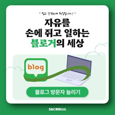 블로그 방문자 늘리기 블로그로 수익화 실현하는 3가지 방법 Sns활용방법 블로그 방문자 체류시간 늘리기 관리 1위 Sandc파트너스