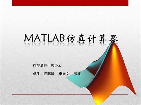 Matlab计算器 Word文档在线阅读与下载 无忧文档